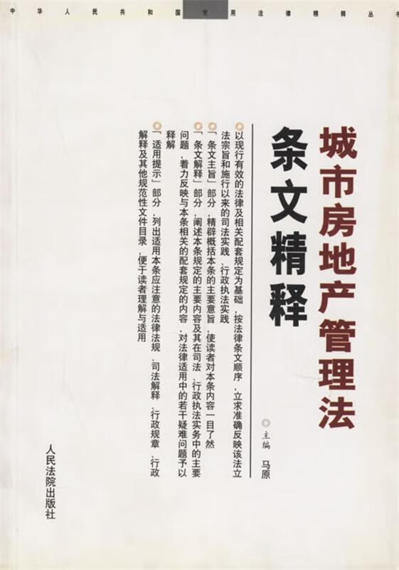 城市房地产管理法条文精释