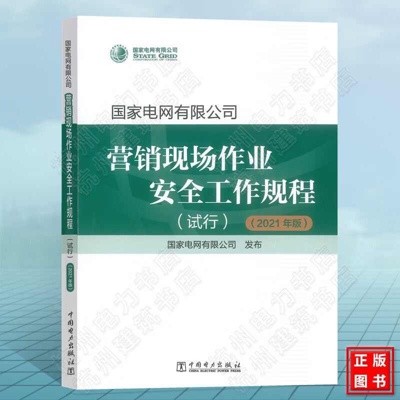 国家电网有限公司营销现场作业安全工作规程（试行）（2021年版）