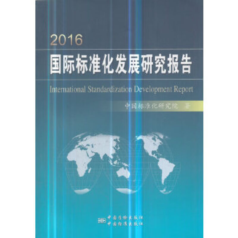 2016国际标准化发展研究报告