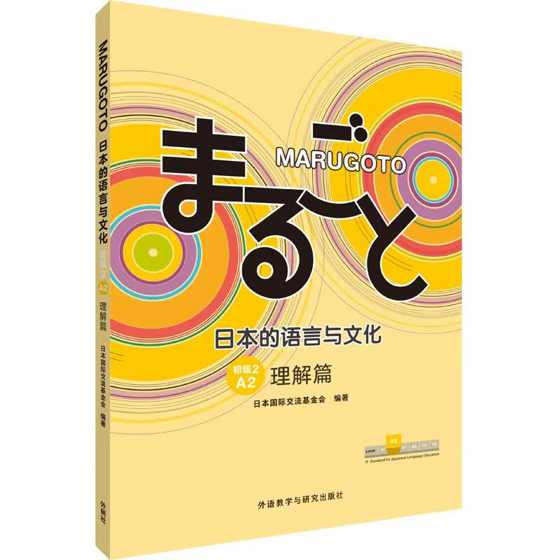 MARUGOTO日本的语言与文化 初级2 A2 理解篇