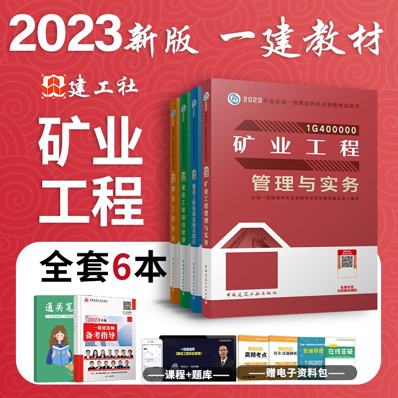 2023一级建造师教材 2023一级建造师执业资格考试用书 一建教材 一级建造师教材2023 一建2023教材 一建矿业工程全4科