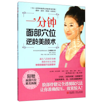 一分钟面部穴位逆龄美颜术【特惠】