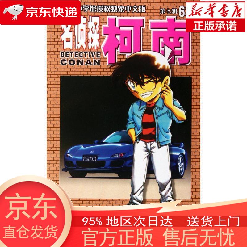 【全新速发】名侦探柯南（新装再编版）