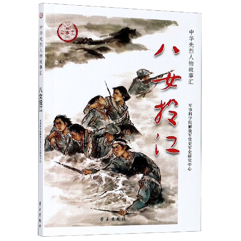 八女投江/中华先烈人物故事汇