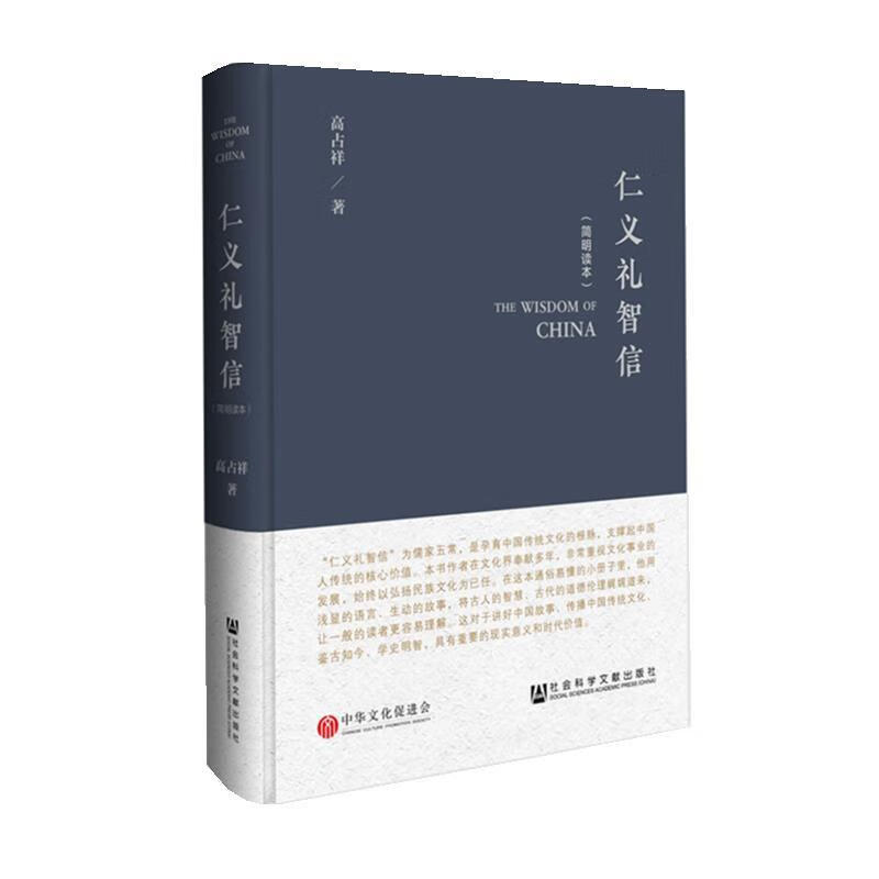 仁义礼智信 高占祥【书】