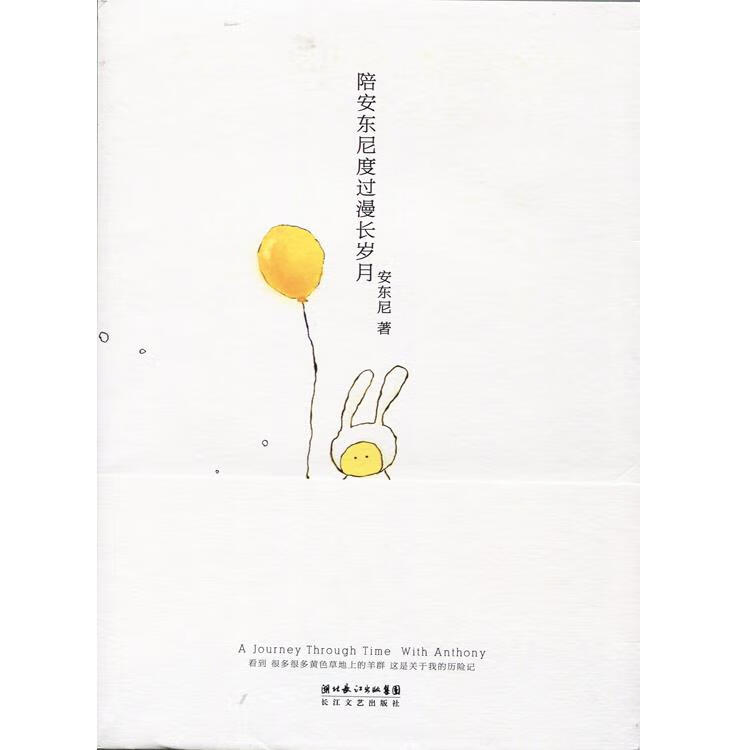 陪安东尼度过漫长岁月