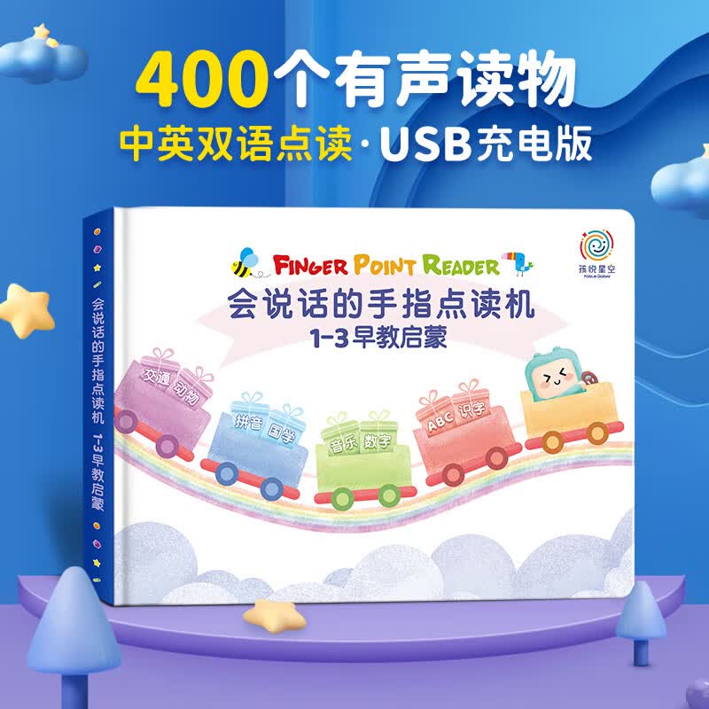 有声书0-2岁3儿童点读书早教学习机幼儿玩具 会说话的手指点读机【1-3岁启蒙