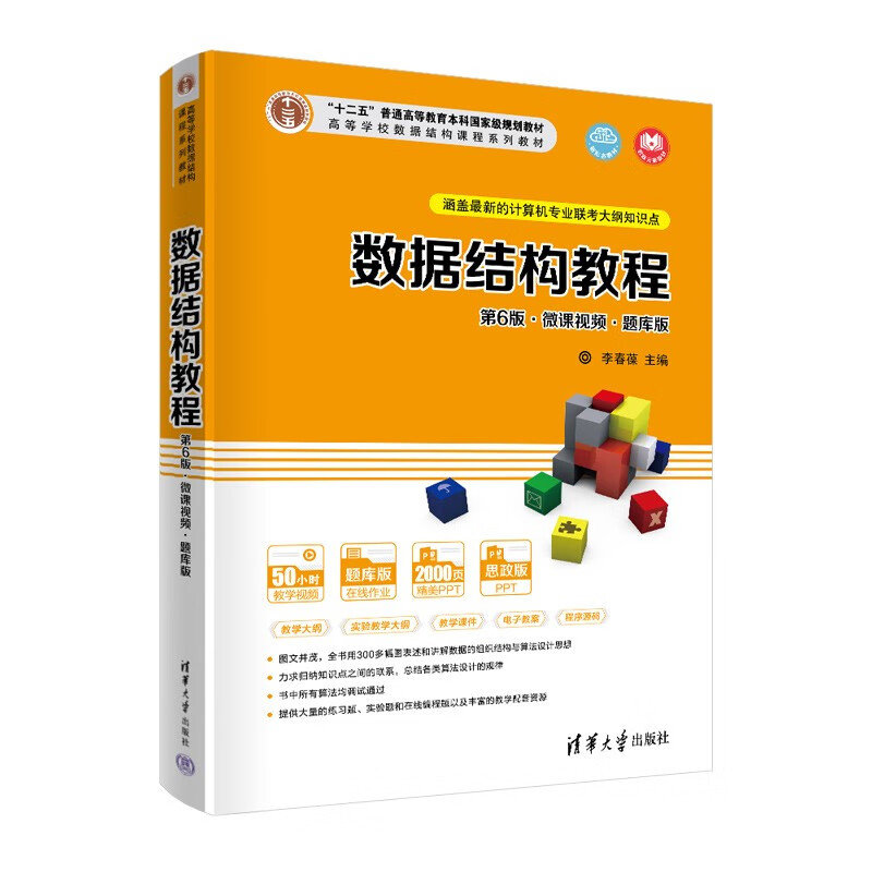 数据结构教程（第6版·微课视频·题库版）（高等学校数据结构课程系列教材）