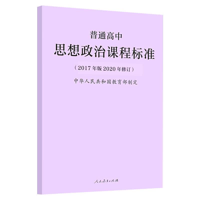 高中语文课标 2020年新版课标 普通高中语文课程标准 2017年版2020年修订 人民教育出版社 2021年适用 高中数学课程标准 英语 化学 高中思想政治课标