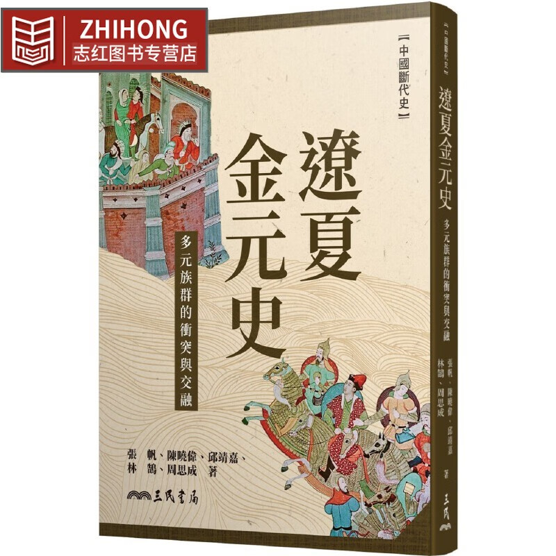 现货 張帆 遼夏金元史：多元族群的衝突與交融 三民