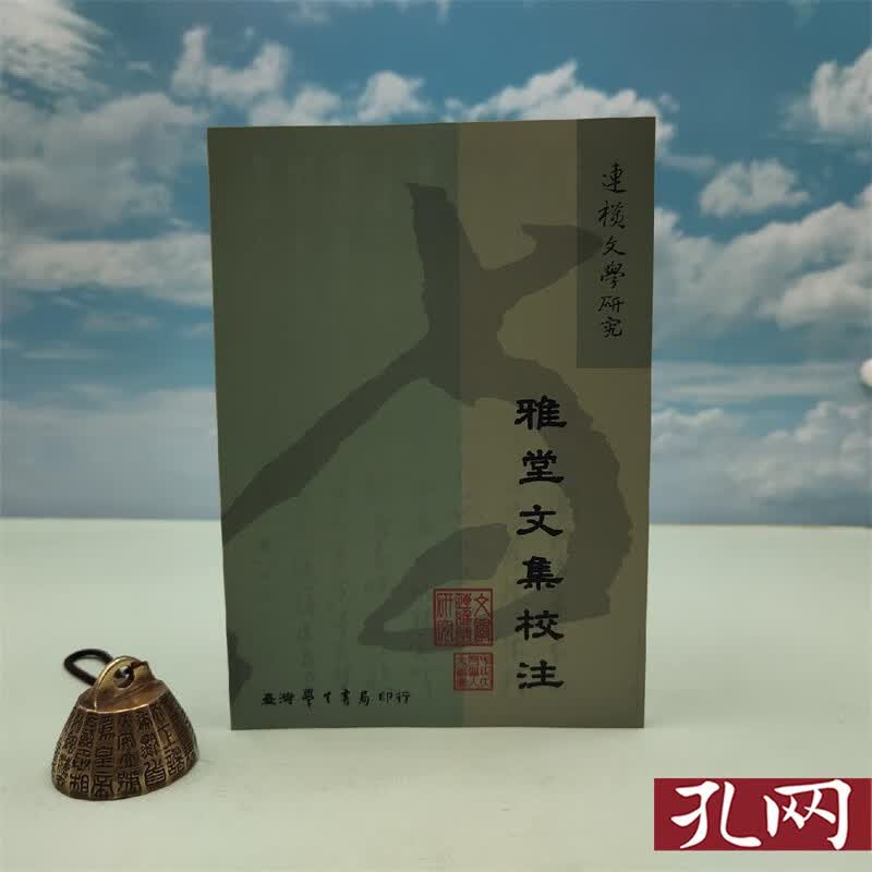雅堂文集校注 台湾学生书局版 江宝钗 校注 港台原版