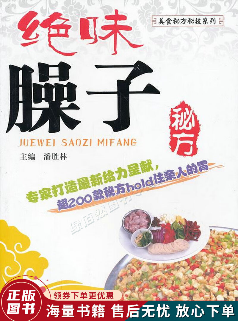 绝味臊子秘方