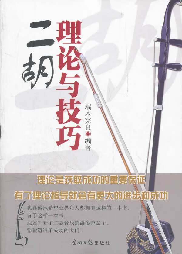 二胡理论与技巧 端木宪良 编著
