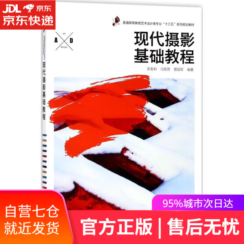 现代摄影基础教程 李奎利,冯笑男,景国军 编著 化学工业出版社