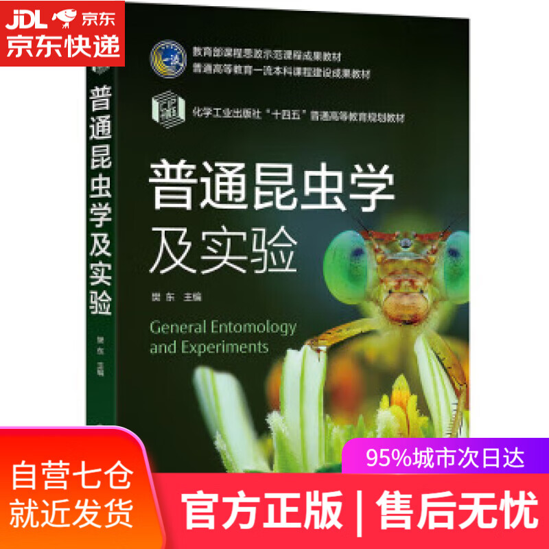 普通昆虫学及实验（樊东 ） 樊东 化学工业出版社