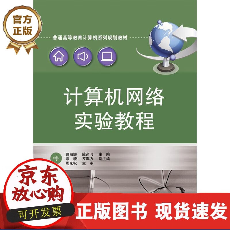 计算机网络基础与实验
