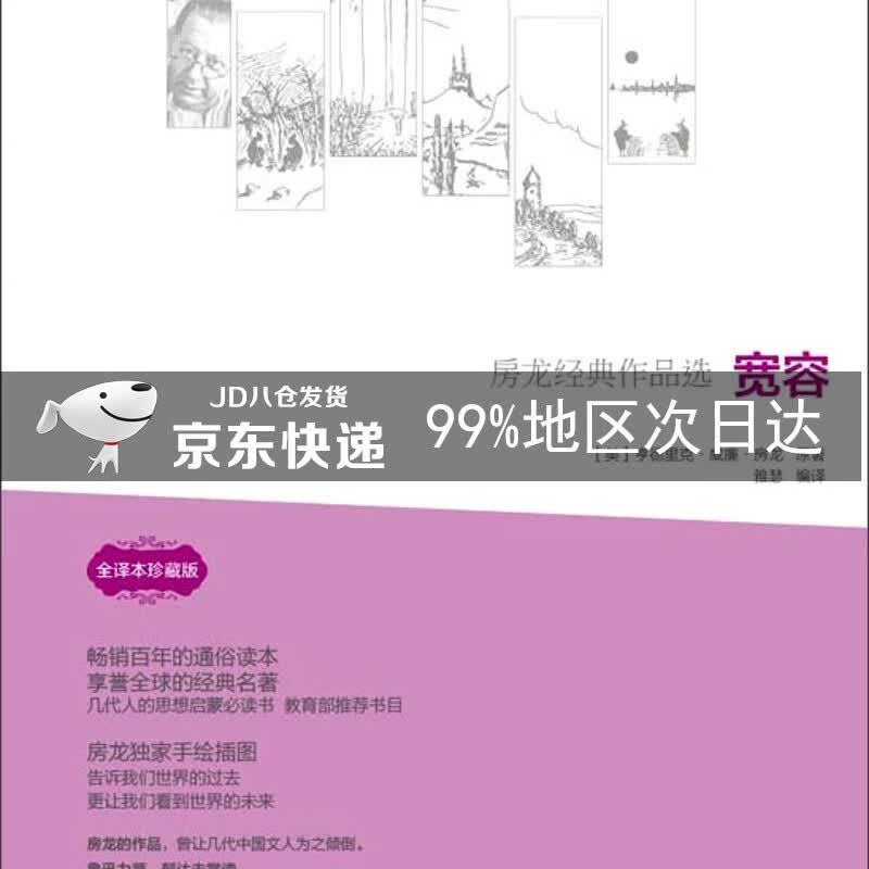 房龙经典作品选：宽容