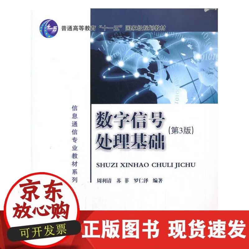 【现货】数字信号处理基础（第3版）