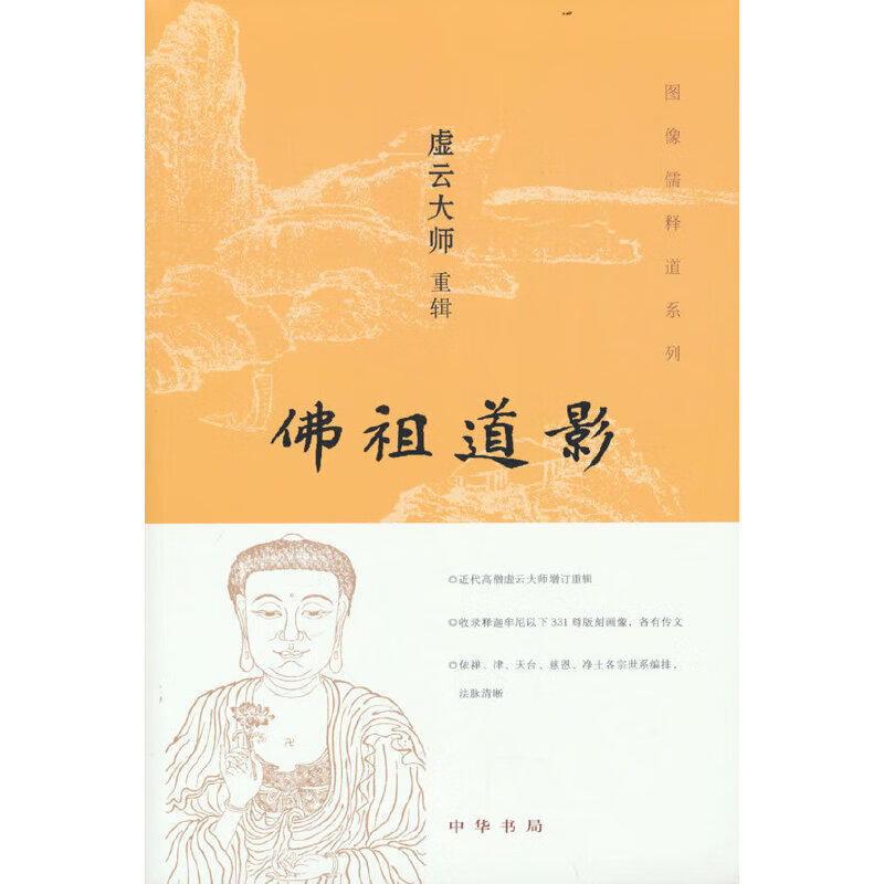 佛祖道影