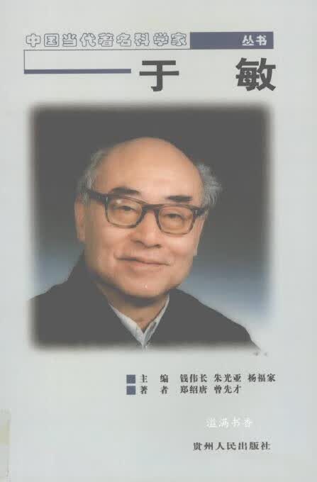 于敏 郑绍唐，曾先才著 贵州人民出版社