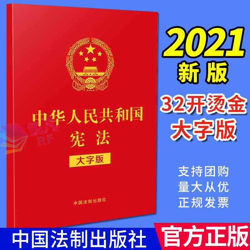 中华人民共和国宪法（大字版）2021年新版 32开特种纸烫金 中国法制出版社