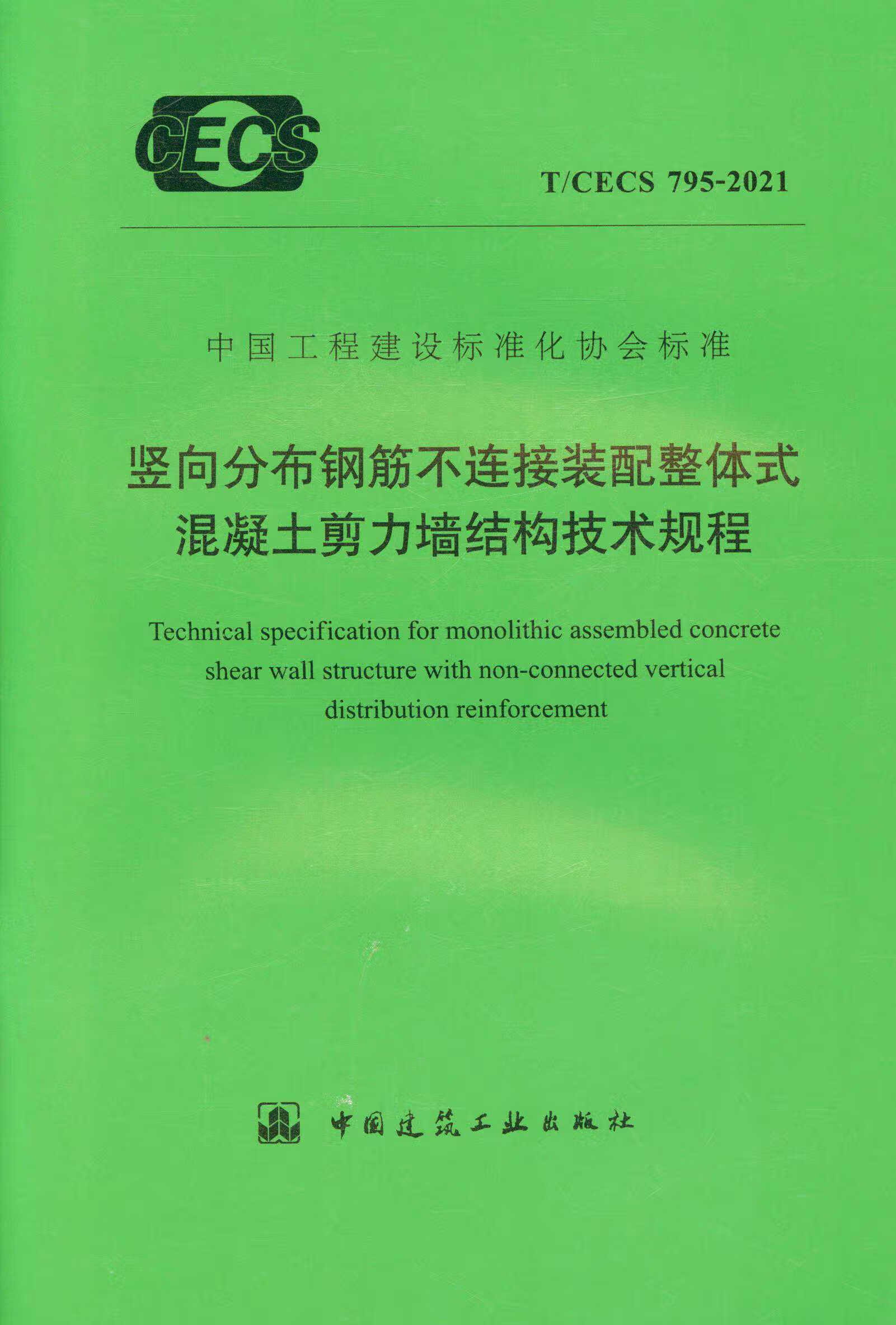 【现货】T/CECS 795-2021 竖向分布钢筋不连接装配整体式混凝土剪力墙结构技术规程 中国建筑工业出版社