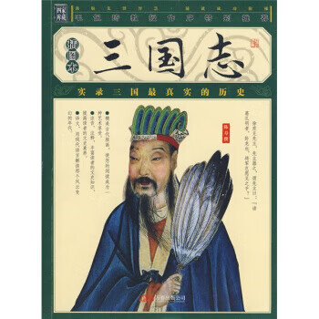 三国志 [西晋] 陈寿 著