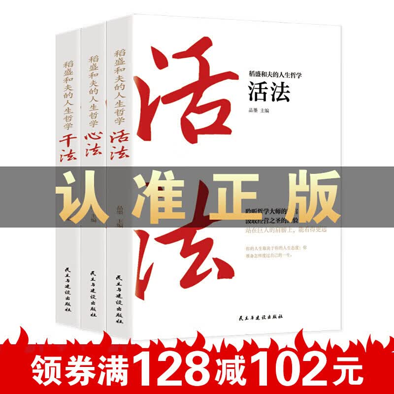 稻盛和夫的人生哲学一活法+干法+心法（全3册）稻盛和夫书籍全套管理类书籍管理方面