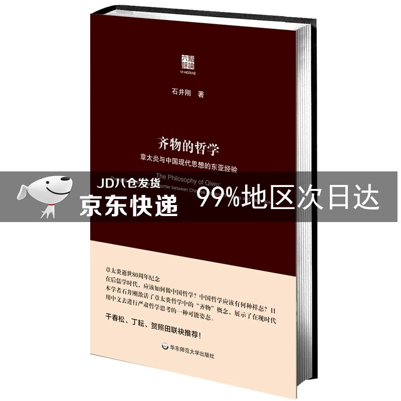 齐物的哲学:章太炎与中国现代思想的东亚经验
