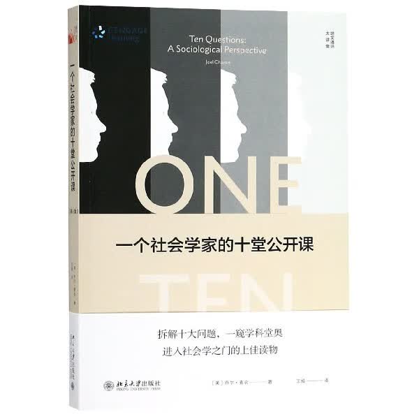 一个社会学家的十堂公开课(第8版培文通识大讲堂)