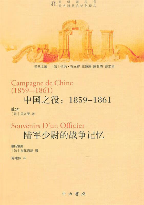 中国之役:1859-1861 陆军少尉的战争记忆