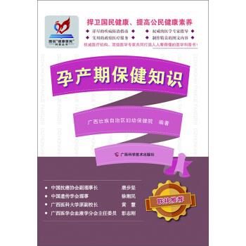 库存书自然旧 图说“健康惠民”科普丛书：孕产期保健知识 广西壮族自治区妇幼保健院 编 广西科学技