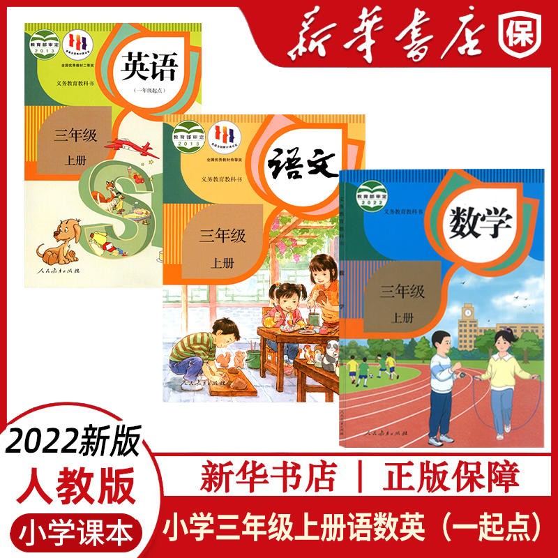 【套装自由选择】小学三年级上册人教版语文数学英语课本全3本 人民教育出版社小学义务教育教科书人教版三3年级上册语数英人教SL版一年级起点 语文（人教版） 三年级上