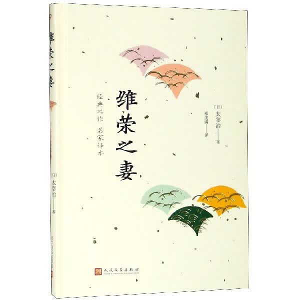 维荣之妻(名家译本)(精)