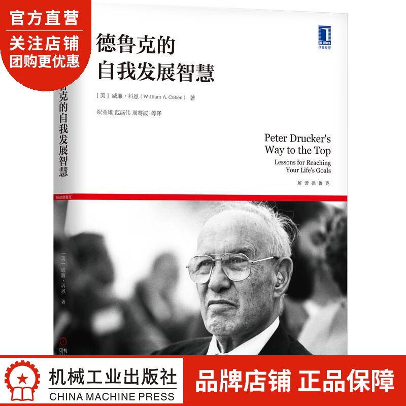 德鲁克的自我发展智慧[美] 威廉 科恩(William A. Co|8071457