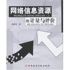 网络信息资源的计量与评价