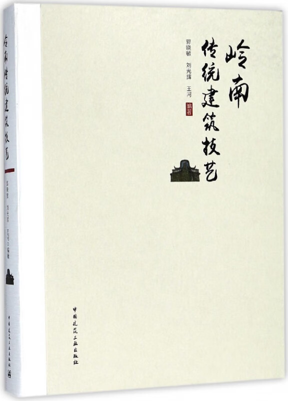 岭南传统建筑技艺(精)