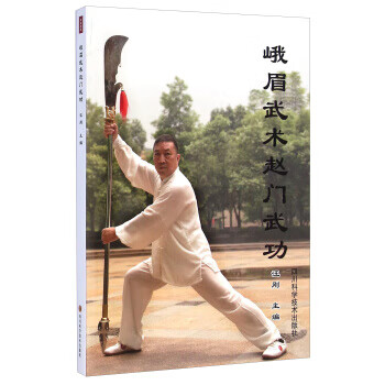 峨眉武术赵门武功 汪刚 编【书】