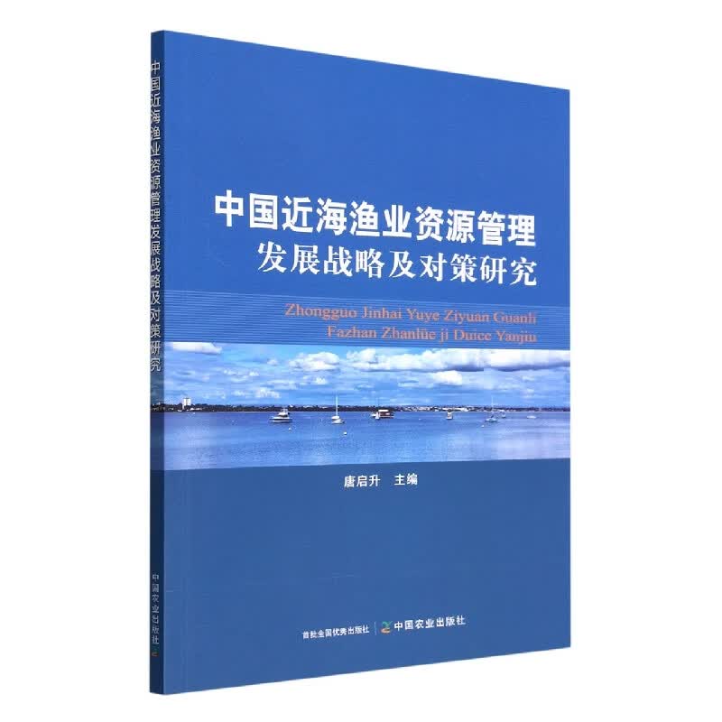 中国近海渔业资源管理发展战略及对策研究