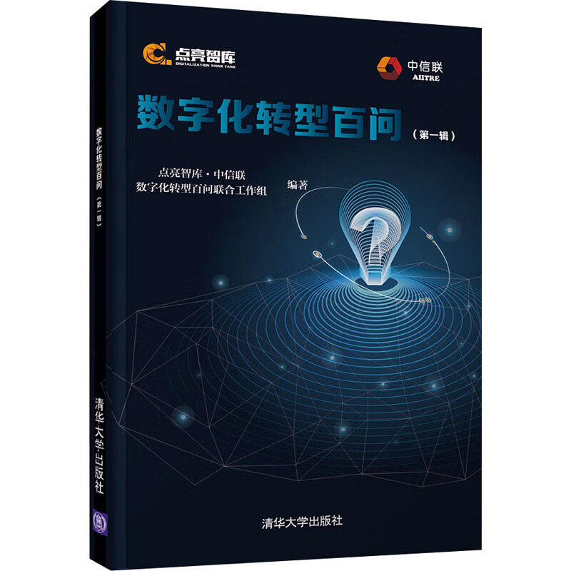 数字化转型百问(第1辑) 点亮智库·中信联数字化转型百问联合工作组 编 书籍