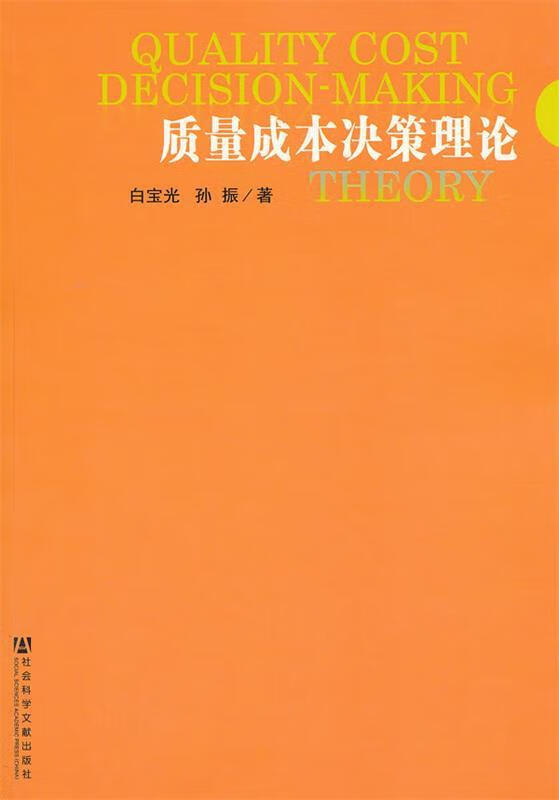 质量成本决策理论