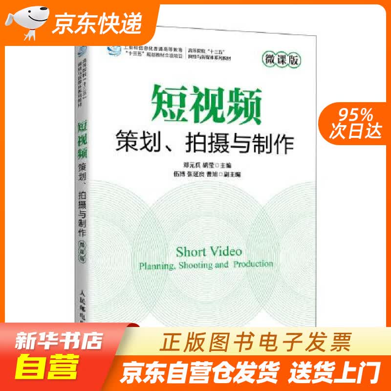 短视频策划、拍摄与制作（微课版） 邓元兵,胡莹 人民邮电出版社