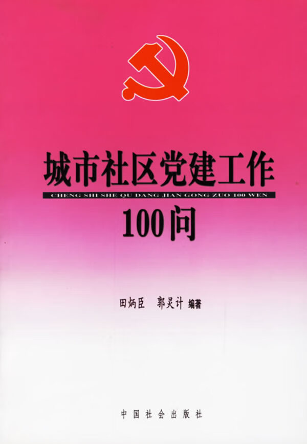 城市社区党建工作100问【特惠】