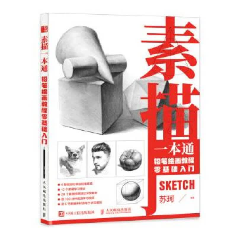 素描一本通/铅笔绘画教程零基础入门/苏珂/著