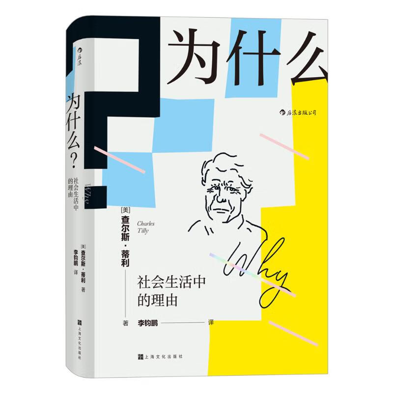 为什么? 社会生活中的理由 (美)查尔斯·蒂利 李钧鹏 译 书籍 图书