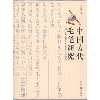 中国古代毛笔研究 朱友舟