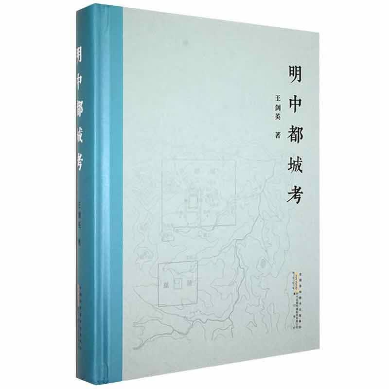 明中都城考 王剑英著 黄山书社