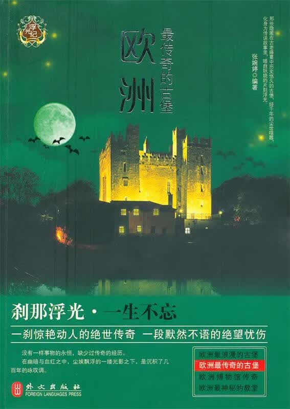 欧洲传奇的古堡【好书，下单速发】