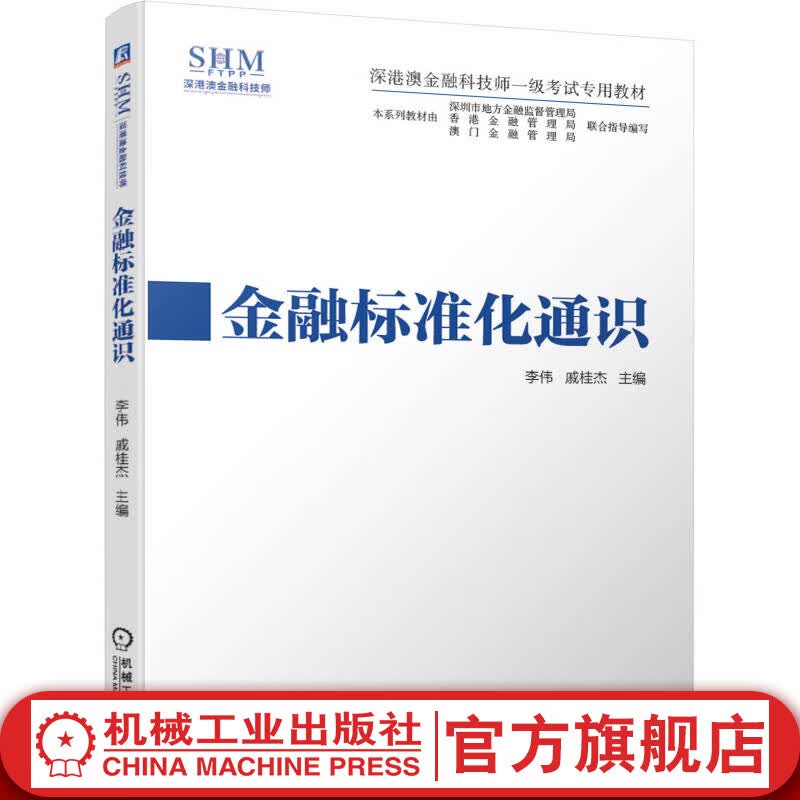 机械工业出版社 金融标准化通识 李伟 戚桂杰 深港澳金融科技师一级考试专用教材 9787111663935 旗舰店官网