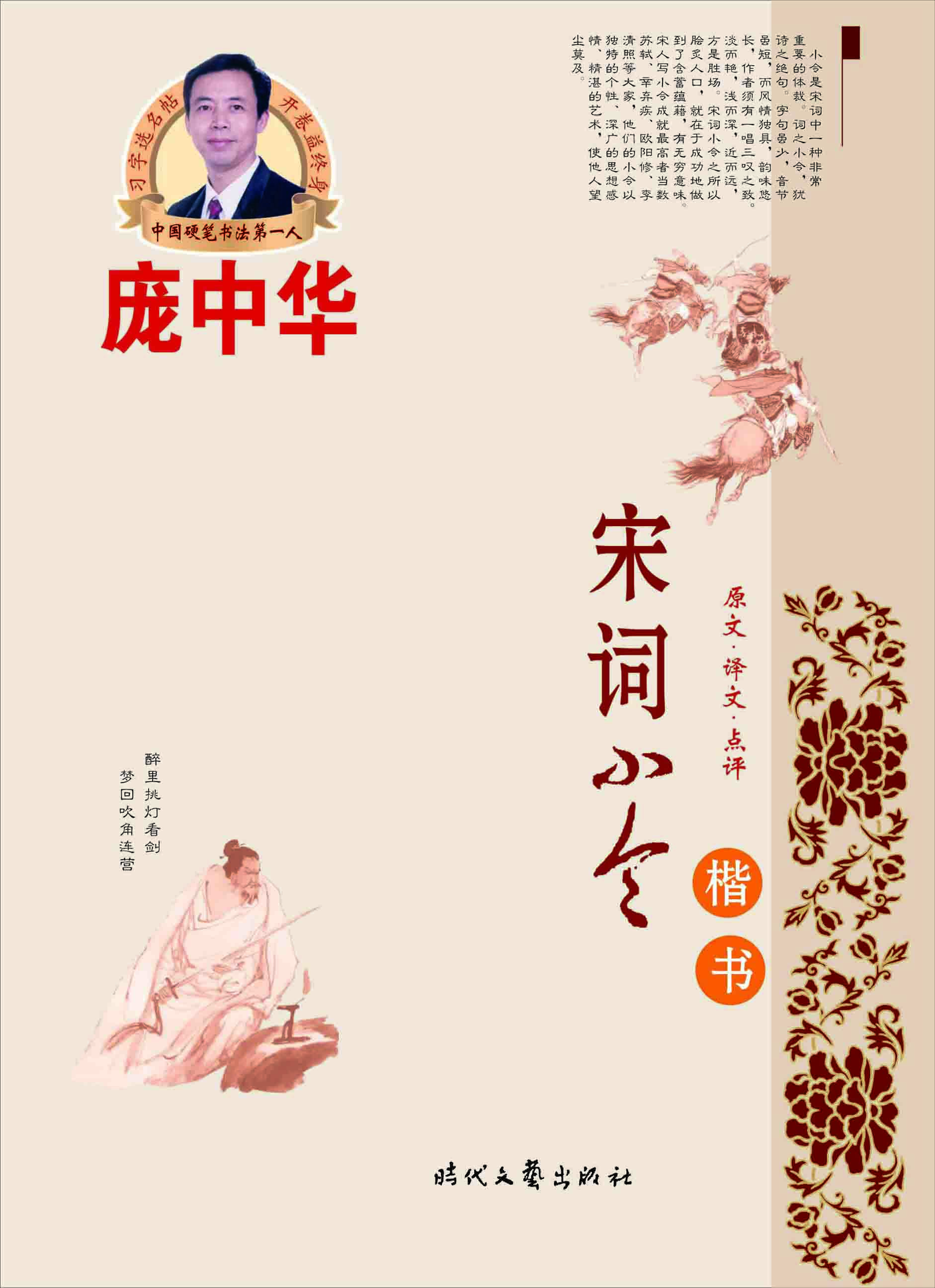 庞中华 宋词小令 楷书 庞中华【好书，下单速发】